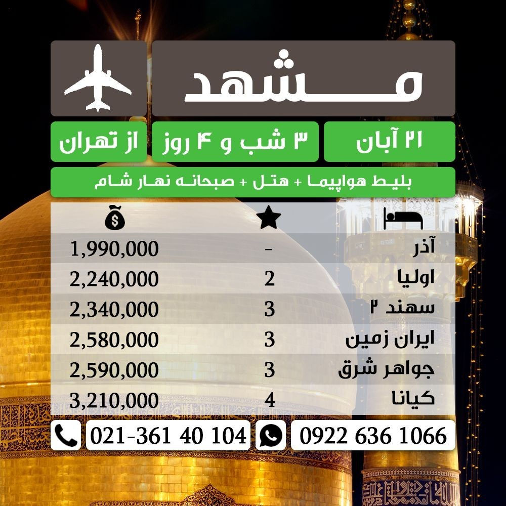تور هوایی مشهد | یونید
